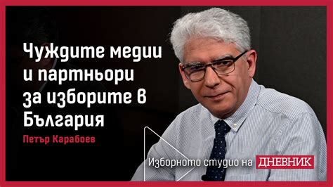 Чуждите медии и партньори за изборите в България Анализ на заместник главния редактор на