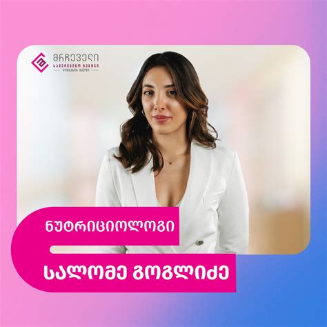 👩‍⚕️ მრჩეველის ექიმების გუნდს ნუტრიციოლოგი სალომე გოგლიძე შემოუერთდა ნუტრიციოლოგი