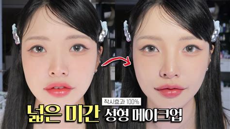 착시효과 100 넓은 미간 성형 메이크업 시원한 앞트임 효과까지 Youtube