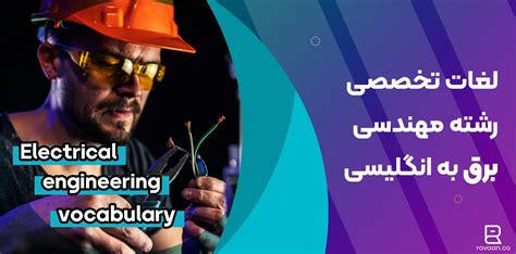 لغات تخصصی رشته مهندسی برق به انگلیسی آموزش تصویری آکادمی روان