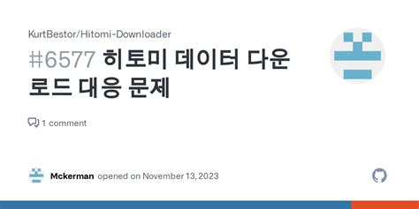 히토미 데이터 다운로드 대응 문제 · Issue 6577 · Kurtbestorhitomi Downloader · Github