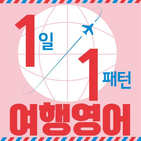 출발 D 05 Which One ~로 어떤 걸 선택 1일 1패턴 여행영어1일1패턴 시리즈 Apple Podcast