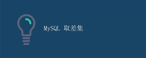 mysql 取差集 极客笔记