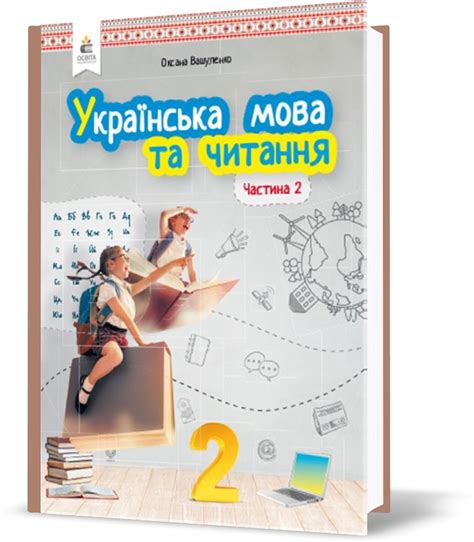 2 КЛАС Українська Мова Та Читання Підручник Частина 2 Вашуленко О В Освіта — в Категории