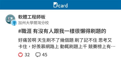 職涯 有沒有人跟我一樣很懶得刷題的 軟體工程師板 Dcard