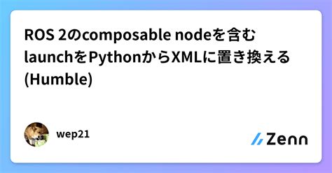 Ros 2のcomposable Nodeを含むlaunchをpythonからxmlに置き換えるhumble