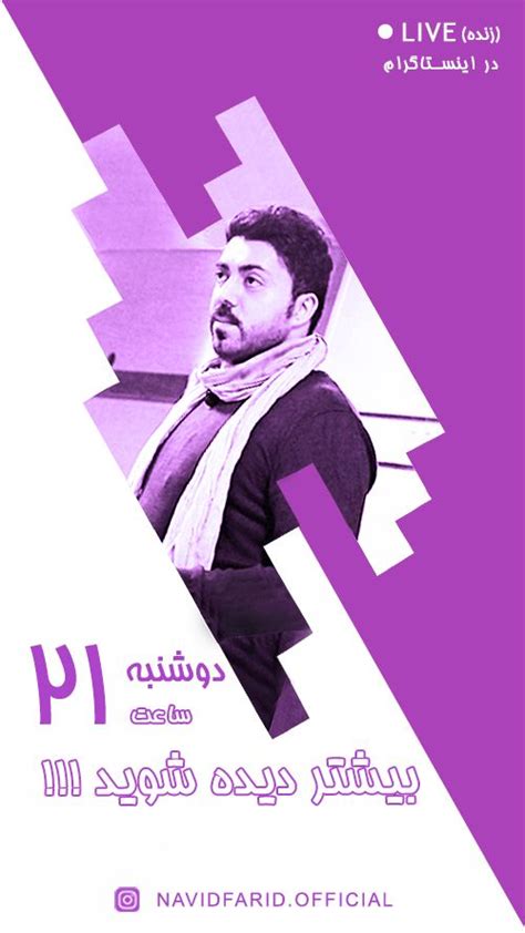 لایو اینستاگرامی نوید فرید ، پدر مدلینگ ایران