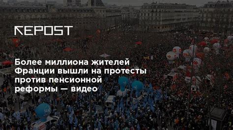 Более миллиона жителей Франции вышли на протесты против пенсионной реформы — видео