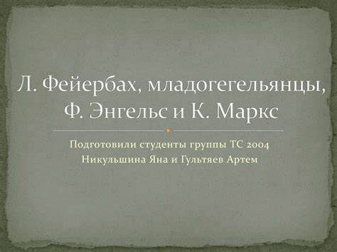 Л Фейербах младогегельянцы Ф Энгельс и К Маркс презентация онлайн