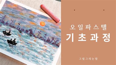 오일파스텔 기초영상오일파스텔초보 태교미술 Youtube