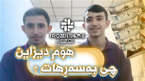 هۆم دیزاین چی بەسەرهات ؟ یاری کوردی نوێ ؟ Youtube