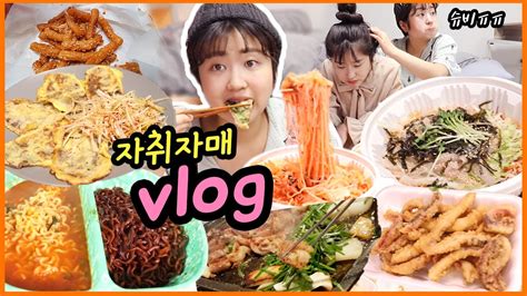 먹방 브이로그 야근 직장인과 유튜버 동생의 자취 먹방 브이로그★ Feat 노비 고추짜장 곱창 물회 맛동산 오징어