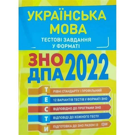 Зно дпа 2022 українська мова торсінг тестові завдання воскресенська — цена 60 грн в каталоге