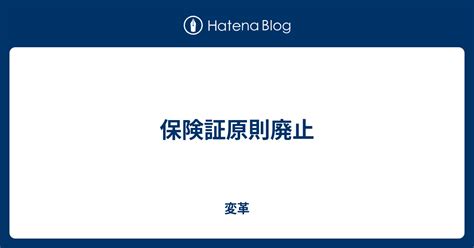 保険証原則廃止 変革