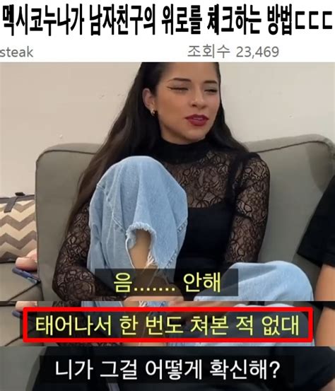 대한민국 몸매들 멕시코누나가 남자친구의 위로를 체크하는 방법ㄷㄷㄷ 체크하는 것도 Facebook