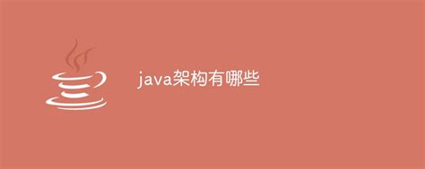Java架构有哪些java有哪些架构 Java教程 Php中文网