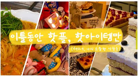 2일 동안 핫플만 가는 브이로그 요즘 유행 핫아이템ㅣ연남토마ㅣ레이어드 연남ㅣ북촌 루시 타로and사주ㅣ깡통만두ㅣ카페 하이웨스트ㅣdaily Vlog Youtube