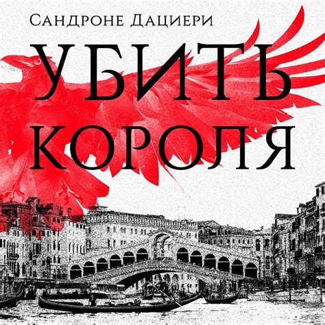 Убить Короля, Сандроне Дациери – слушать онлайн или скачать mp3 на Литрес