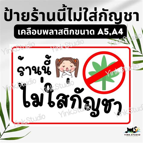 ป้ายร้านนี้ไม่ใส่กัญชา ร้านนี้ไม่ใส่ผงชูรส เคลือบพลาสติก A4 A5 Shopee Thailand