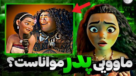 ماوویی پدر مواناست؟ اینحا چه خبره؟ تئوری های ترسناک موانا Youtube