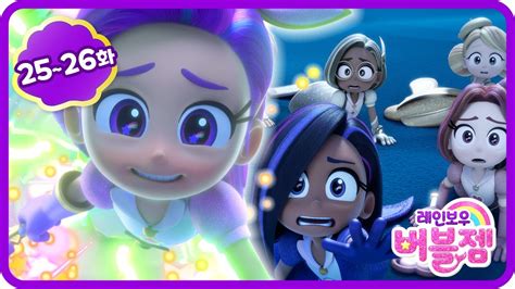 본편 25 26화 그럼에도 우리는 레인보우 좌충우돌 인어공주 애니메이션 몰아보기 레인보우 버블젬 🌈 Youtube