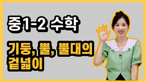 중1 2수학 27강 기둥 뿔 뿔대의 겉넓이 Youtube