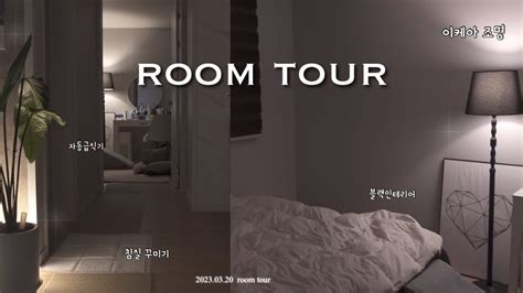 Vlog 방꾸미기 블랙인테리어 이케아 조명 침실 꾸미기 이불바꾸기 애견 자동급식기 집꾸미기 집순이 브이로그 Youtube