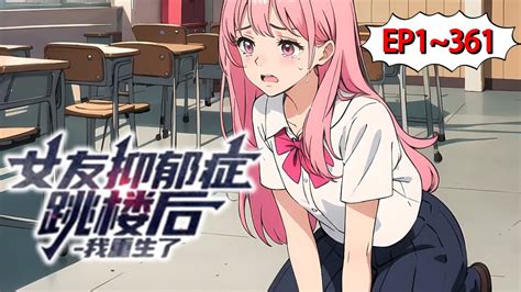 女友抑郁症跳楼后我重生了第 集 意外重生后这一次刘川决定要保护好自己的宝藏女孩 重生 治愈 宝藏女孩 双向救赎 连续更新 漫画解说 小说 AI漫画 真的很