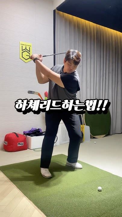 앞뒤 이것만 기억하세요‼️ 워너골프레슨스튜디오 골프연습 김동엽프로 골프레슨 골프 골프스윙 꾸준함이답이다 골프장 골프팟캐스트 골린이 Youtube