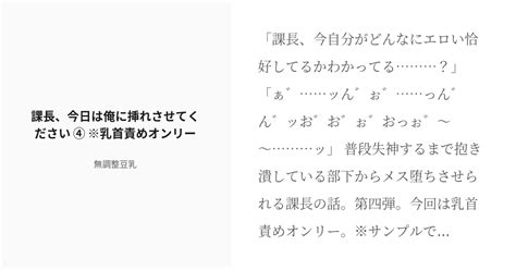 [r 18] ♡喘ぎ 濁点喘ぎ 課長、今日は俺に挿れさせてください♡ ④ ※乳首責めオンリー 無調整豆乳の小説 Pixiv