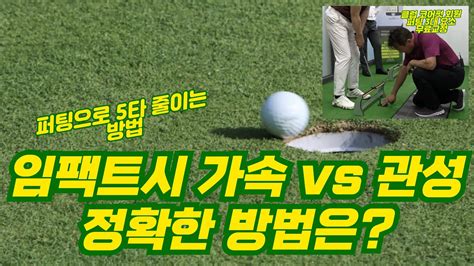 퍼팅시 가속할까요 어떻게 하는게 좋은지 확인해보세요 코어펏 퍼팅비책 최종환퍼팅아카데미 나이스아이 Youtube