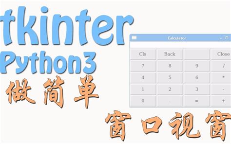 【莫烦python】tkinter 做简单的窗口视窗 Python Gui 哔哩哔哩