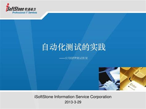 自动化测试的实践 应用QTP测试框架 word文档在线阅读与下载 无忧文档