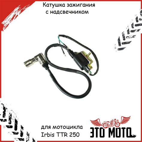 Катушка зажигания с надсвечником для мотоцикла Irbis TTR 250 - купить ...