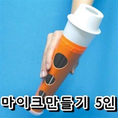 마이크만들기 5인세트 유성과학주식회사
