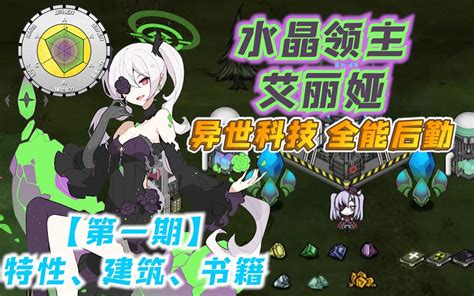【饥荒mod人物介绍】水晶领主——艾丽娅（重置版）（异世科技、全能后勤）（ 哔哩哔哩