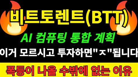 비트토렌트 코인 저스틴 선의 트론과 비트토렌트 Ai컴퓨팅 통합 계획 발표 비트토렌트코인 이거 모르시고 투자하시면 진짜 ㅈ 될 수도 있습니다 폭등 시기와 에어드랍 모두