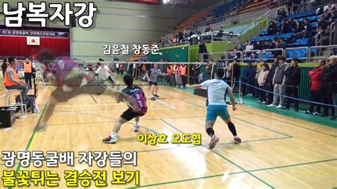 광명동굴배 자강들의 불꽃튀는 결승전보기 배드민턴 남복 자강 결승 이상호오도협 Vs 김윤철창동준 Youtube