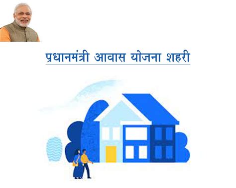 प्रधानमंत्री आवास योजना शहरी Scheme