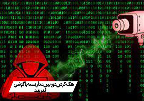 هک دوربین مداربسته با گوشی اندروید نمایندگی دوربین داهوا دیجی داهوا