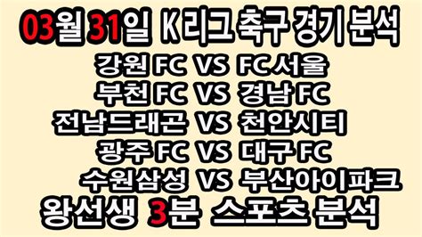 🔔왕선생스포츠분석🔔 국내축구분석 스포츠토토 토토분석 K리그 스포츠분석 3월31일 Epl K리그 라리가 세리에 리그1 손흥민 황희찬 김민재 프로토 승부식 40회