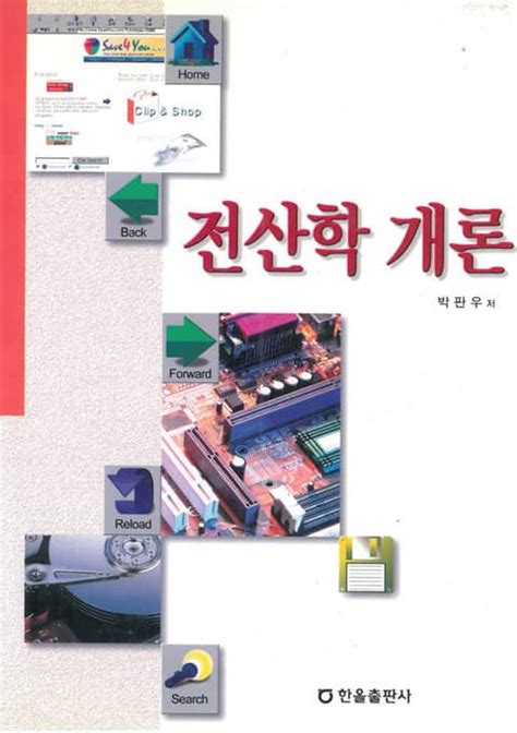 전산학개론 컴퓨터it 전자책 리디