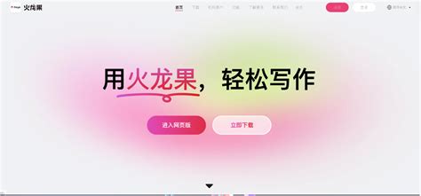 火龙果论文写作工具 爱兔Ai 遇见未来