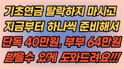 기초연금 탈락하지 마시고 지금부터 준비하세요 앞으로 단독 40만원 부부 64만원까지 받을수 있습니다 기초연금신청 소득인정액산출방법 Youtube