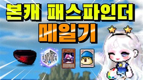 메이플 육성기 본캐 패스파인더 메일기and육성기 Youtube