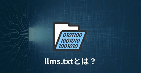 Llmstxtとは？llmoでコンテンツを正確に読ませるための記述