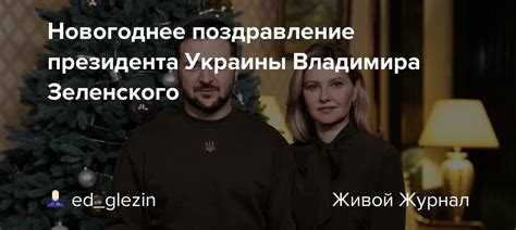 Новогоднее поздравление президента Украины Владимира Зеленского Ed Glezin — Livejournal