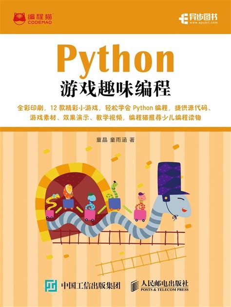 《python游戏趣味编程》新书上架了 知乎