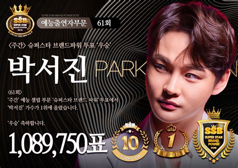 박서진 61회차 예능 셀럽 최고 미남 16회차 현역가왕2 부문 슈퍼스타 브랜드파워 투표 1위 슈퍼스타 투표 결과