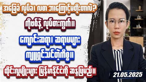 ၂၀၂၅ခုနှစ် မေလ ၂၁ ရက်နေ့ တင်ဆက်မှု Youtube